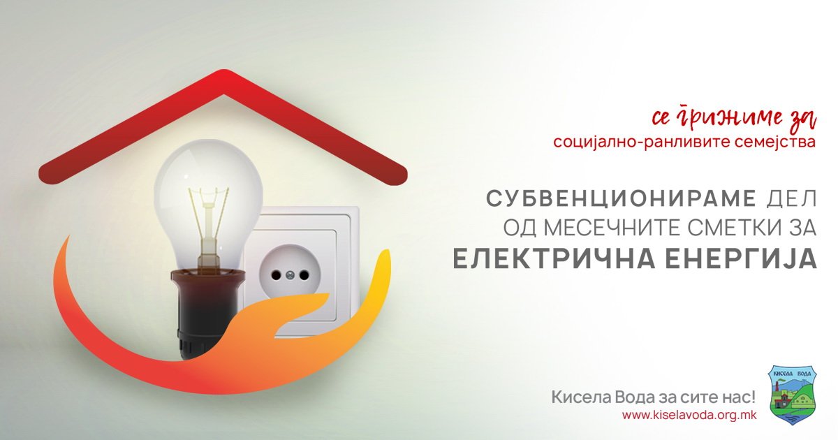 Кисела вода го продолжи рокот за аплицирање за субвенција за сметките